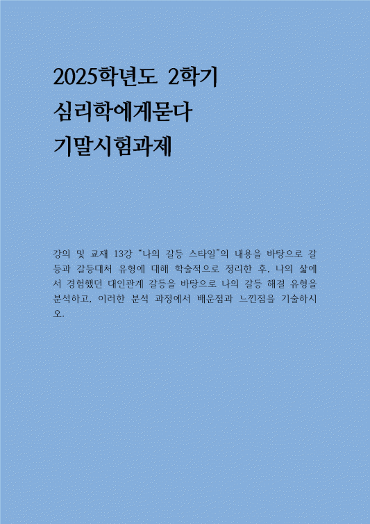 [심리학에게묻다] 2025년 2학기 기말) 강의 및 교재 13강 나의 갈등 스타일의 내용을 바탕으로 갈등과 갈등대처 유형에 대해 학술적으로 정리한 후, 나의 삶에서 경험했던 대인관계 갈등을 바탕으로 나의 갈등 해결 유형을 분석하고, 이러한 분석 과정에서 배운점과 느낀점을 기술하시오.