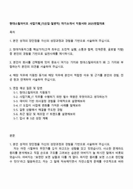 현대스틸파이프 사업기획_IT(신입-일반직) 자기소개서 지원서와 2025면접자료