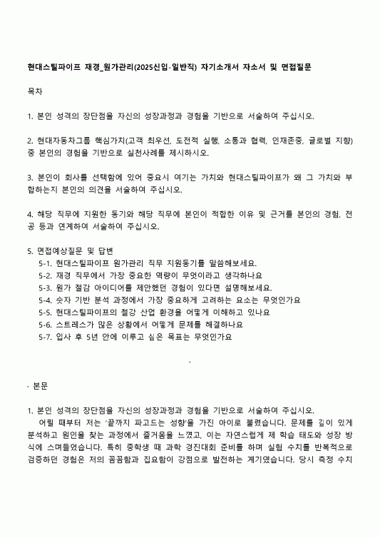 현대스틸파이프 재경_원가관리(2025신입-일반직) 자기소개서 자소서 및 면접질문