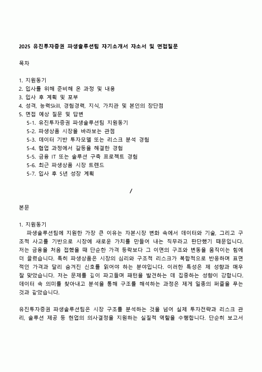 2025 유진투자증권 파생솔루션팀 자기소개서 자소서 및 면접질문