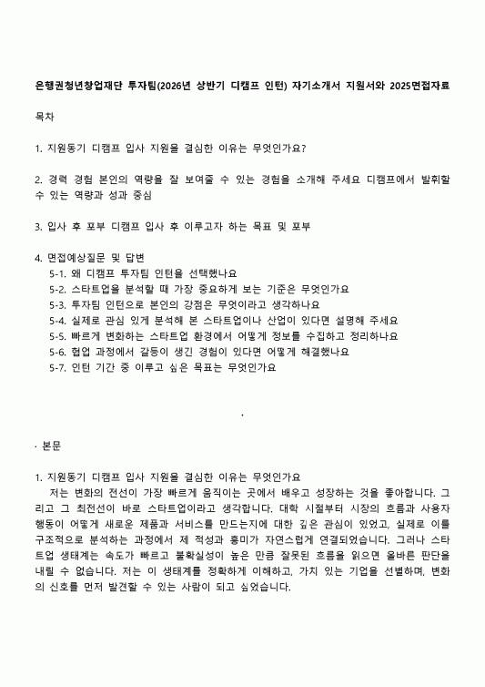 은행권청년창업재단 투자팀(2026년 상반기 디캠프 인턴) 자기소개서 지원서와 2025면접자료