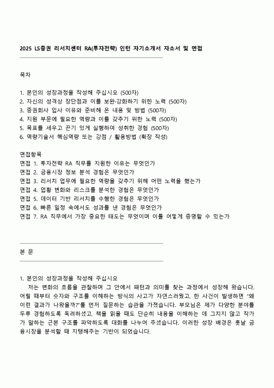 2025 LS증권 리서치센터 RA(투자전략) 인턴 자기소개서 자소서 및 면접