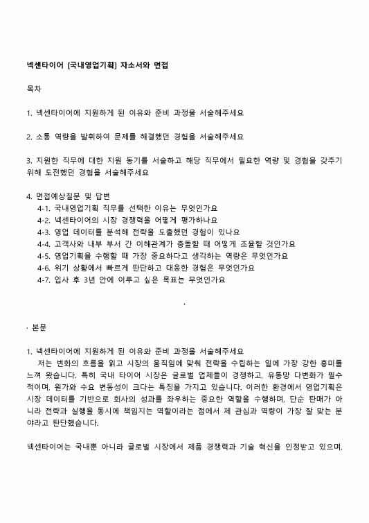 넥센타이어 [국내영업기획] 자소서와 면접
