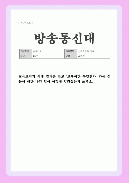 방송통신대 기말과제 교육고전의 이해 강의를 듣고 교육이란 무엇인가라는 질문에 대한 나의 답이 어떻게 달라졌는지 쓰세요