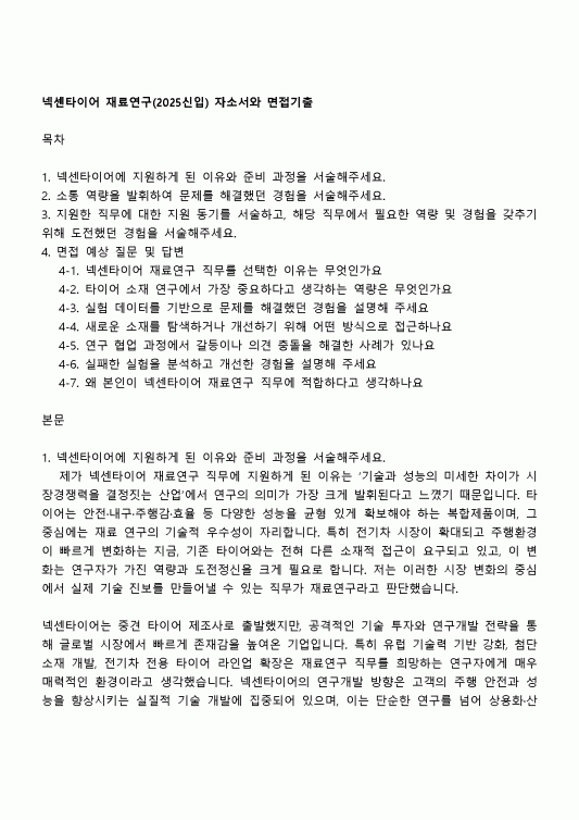 넥센타이어 재료연구(2025신입) 자소서와 면접기출