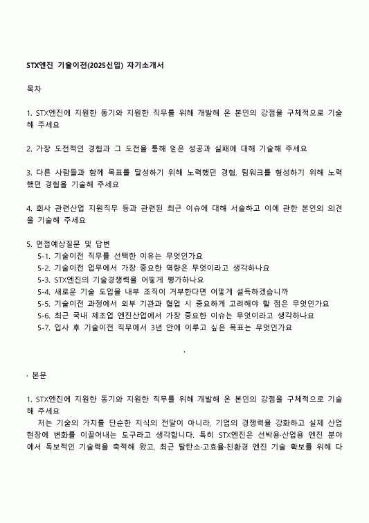 STX엔진 기술이전(2025신입) 자기소개서