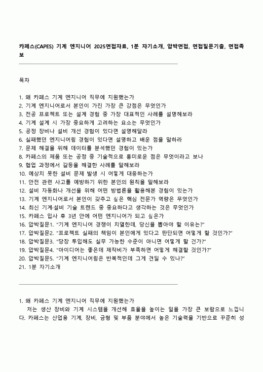 카페스(CAPES) 기계 엔지니어 2025면접자료, 1분 자기소개, 압박면접, 면접질문기출, 면접족보