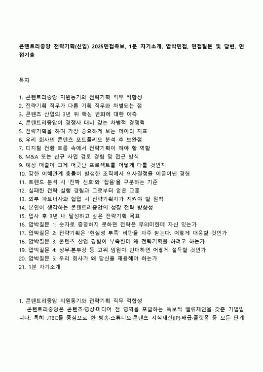 콘텐트리중앙 전략기획(신입) 2025면접족보, 1분 자기소개, 압박면접, 면접질문 및 답변, 면접기출