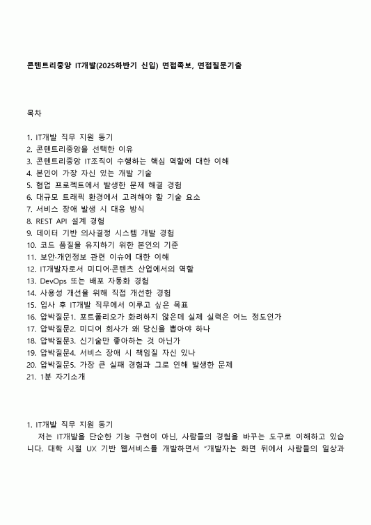 콘텐트리중앙 IT개발(2025하반기 신입) 면접족보, 면접질문기출