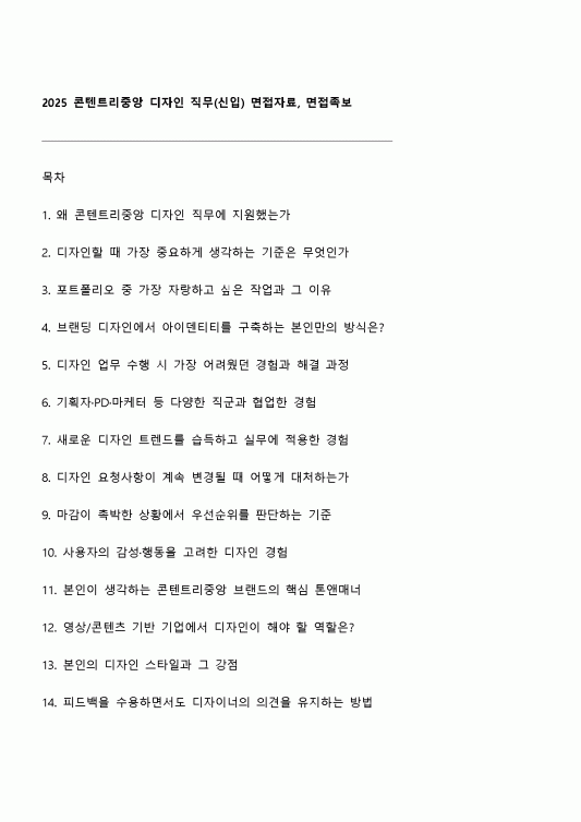 2025 콘텐트리중앙 디자인 직무(신입) 면접자료, 면접족보