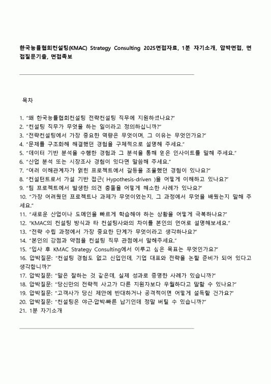 한국능률협회컨설팅(KMAC) Strategy Consulting 2025면접자료, 1분 자기소개, 압박면접, 면접질문기출, 면접족보