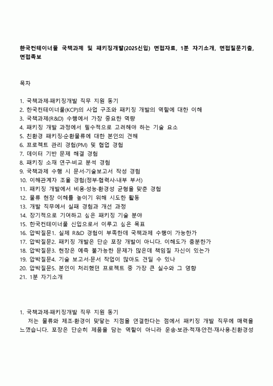 한국컨테이너풀 국책과제 및 패키징개발(2025신입) 면접자료, 1분 자기소개, 면접질문기출, 면접족보