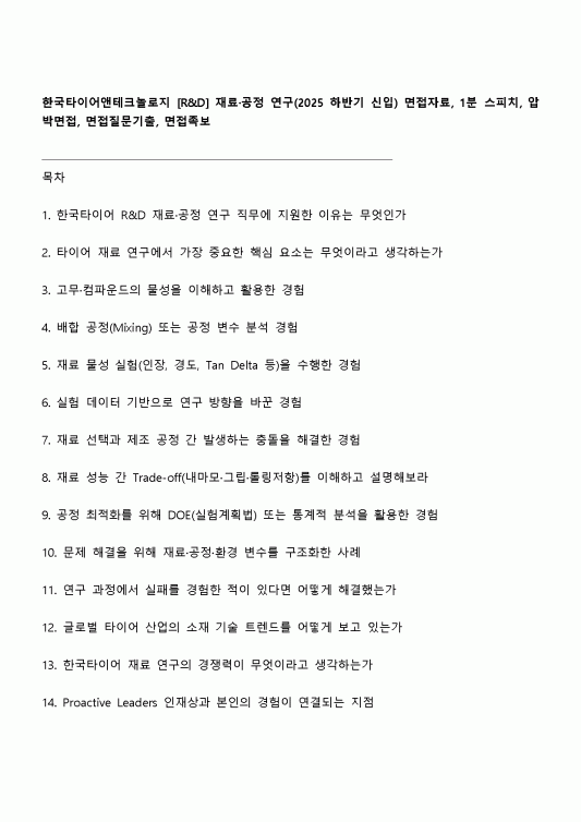 한국타이어앤테크놀로지 [R&D] 재료·공정 연구(2025 하반기 신입) 면접자료, 1분 스피치, 압박면접, 면접질문기출, 면접족보