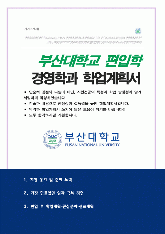 부산대학교 경영학과 편입 학업계획서