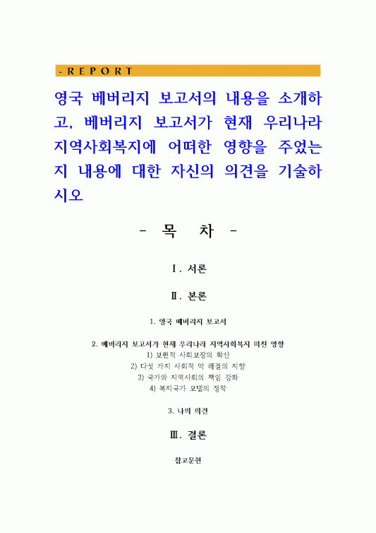 영국 베버리지 보고서의 내용을 소개하고, 베버리지 보고서가 현재 우리나라 지역사회복지에 어떠한 영향을 주었는지 내용에 대한 자신의 의견을 기술하시오