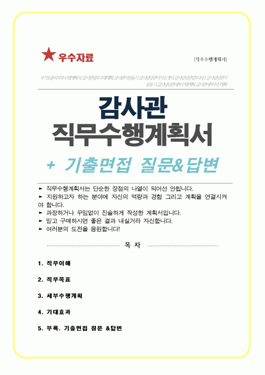 감사관 직무수행계획서 국가보훈처 감사담당관 직무수행계획서 추가 면접기출 답변 포함