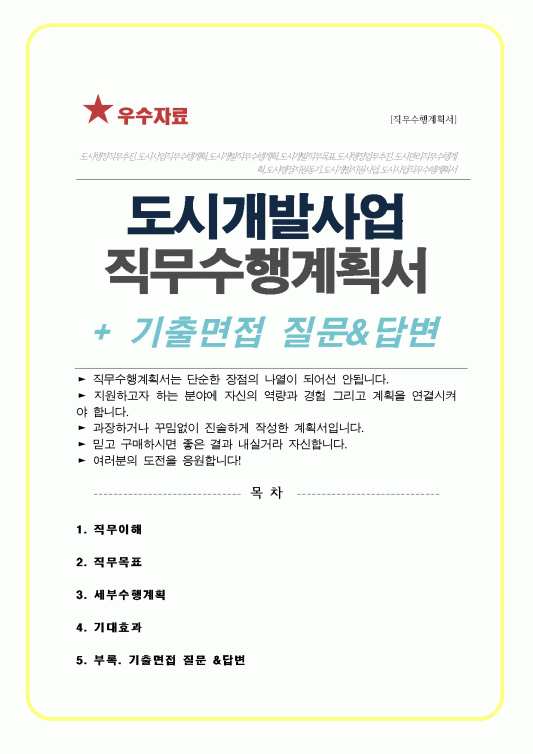 도시행정 도시개발관리사업 직무수행계획서 추가 면접기출 답변 포함