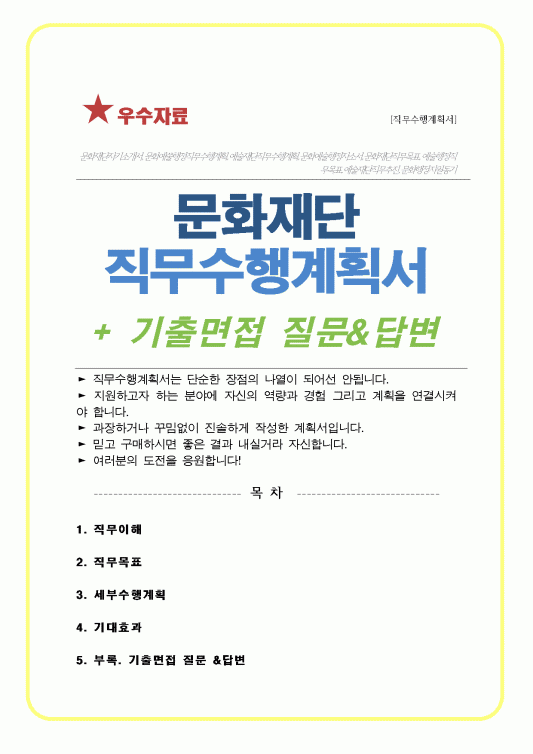문화재단 문화행정 문화예술 직무수행계획서 추가 면접기출 답변 포함