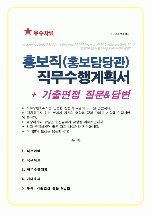 홍보담당 홍보직 직무수행계획서 추가 면접기출 답변 포함