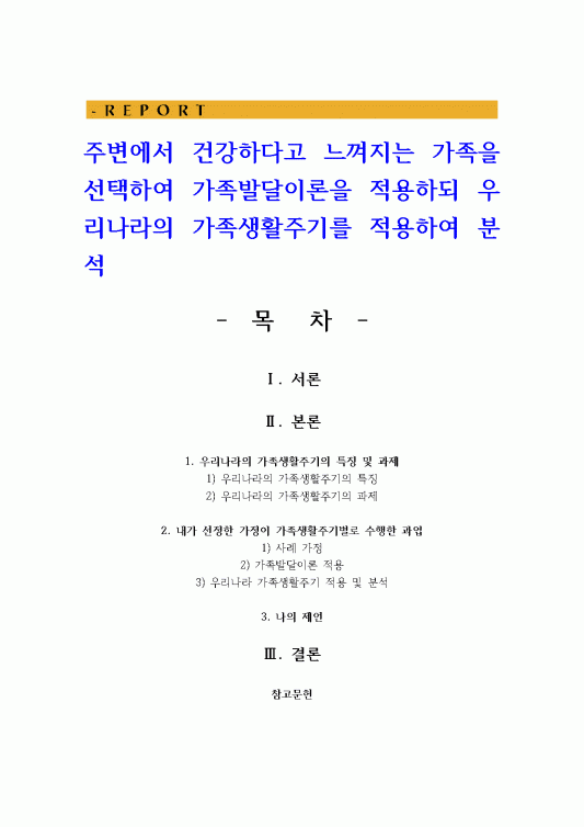 주변에서 건강하다고 느껴지는 가족을 선택하여 가족발달이론을 적용하되 우리나라의 가족생활주기를 적용하여 분석