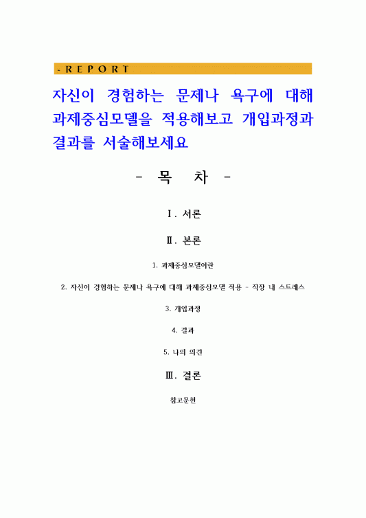 자신이 경험하는 문제나 욕구에 대해 과제중심모델을 적용해보고 개입과정과 결과를 서술해보세요