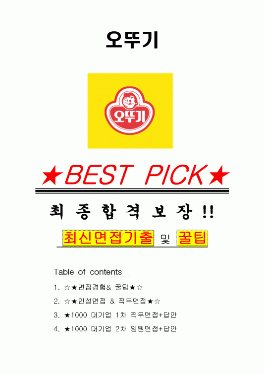 오뚜기 면접기출+꿀팁+1000대기업 1차 직무면접 + 2차 임원면접 답안