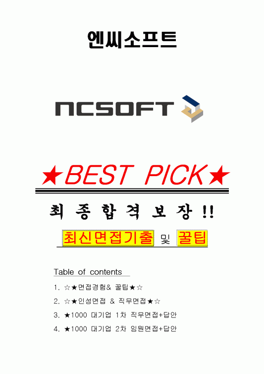 엔씨소프트 면접기출+꿀팁+1000대기업 1차 직무면접 + 2차 임원면접 답안