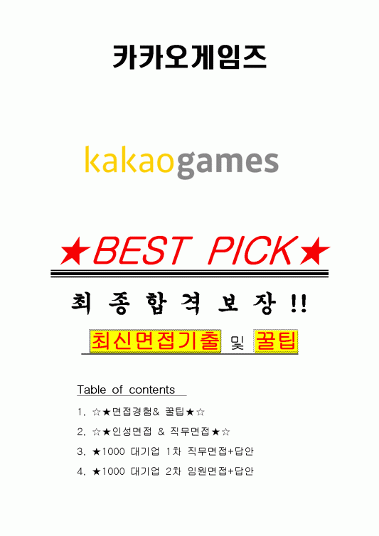 카카오게임즈 면접기출+꿀팁+1000대기업 1차 직무면접 + 2차 임원면접 답안