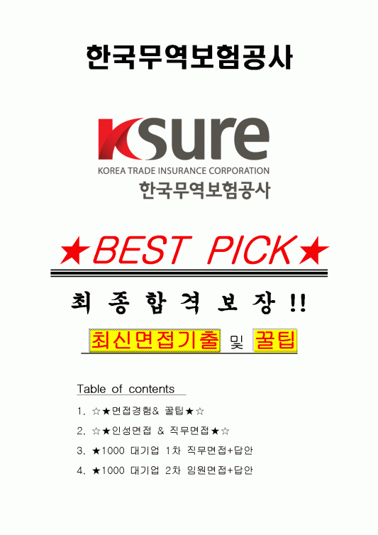 한국무역보험공사 면접기출+꿀팁1000대기업 1차 직무면접 + 2차 임원면접 답안