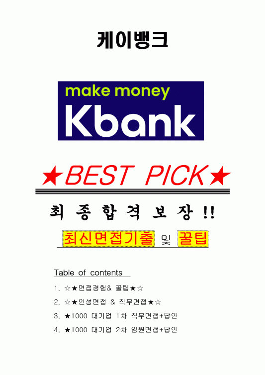 케이뱅크 면접기출+꿀팁+1000대기업 1차 직무면접 + 2차 임원면접 답안