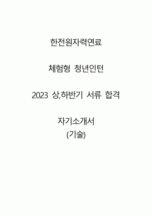 2023 한전원자력연료 체험형 인턴 기술 자기소개서(상,하반기)