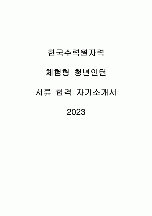 2023 한국수력원자력 체험형 인턴 자기소개서