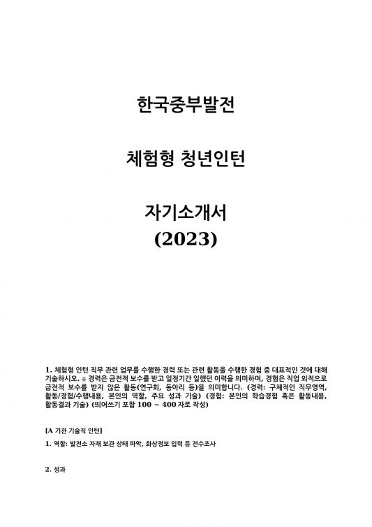 2023 한국중부발전 체험형 인턴 자기소개서