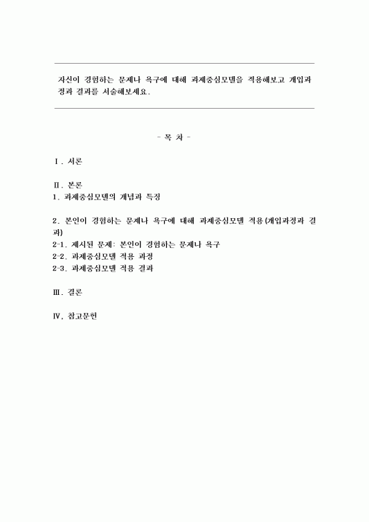 자신이 경험하는 문제나 욕구에 대해 과제중심모델을 적용해보고 개입과정과 결과를 서술해보세요.