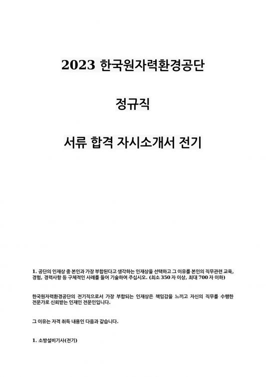 2023 하반기 한국원자력환경공단 정규직 서류 자기소개서(전기)