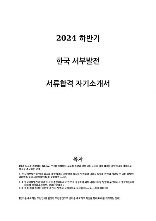 2024 하반기 한국서부발전 정규직 서류 자기소개서