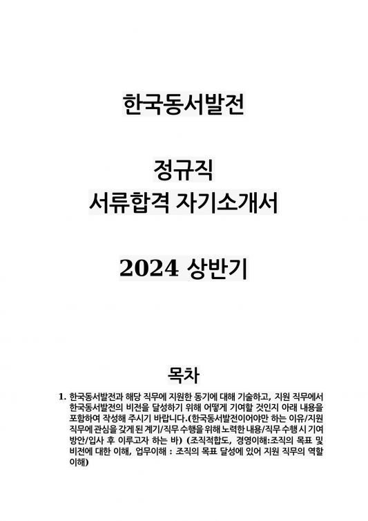 2024 상반기 한국동서발전 정규직 서류 자기소개서