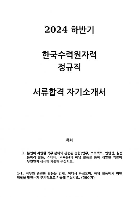 2024 하반기 한국수력원자력 정규직 서류 자기소개서