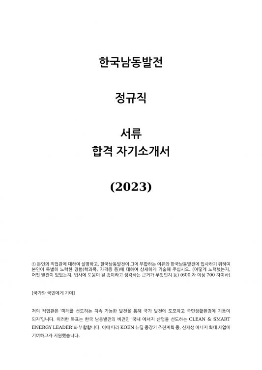 2023 한국남동발전 정규직 서류 자기소개서