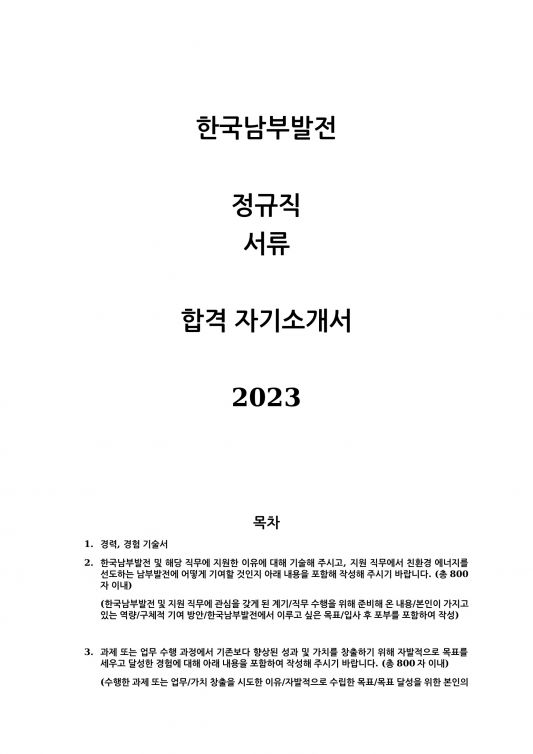 2023 남부발전 정규직 서류 자기소개서