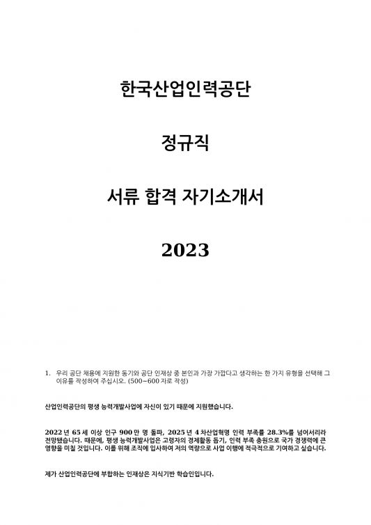 2023 한국산업인력공단 정규직 서류 자기소개서