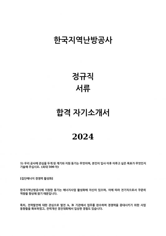 2024 한국지역난방공사 정규직 서류 자기소개서