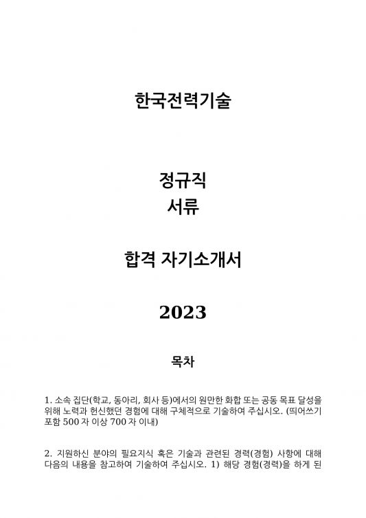 2023 한국전력기술 정규직 서류 자기소개서