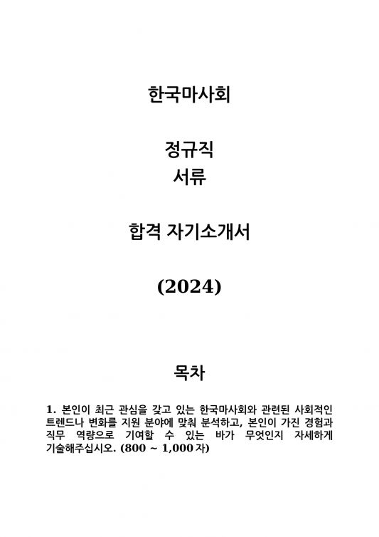 2024 한국마사회 정규직 서류 자기소개서