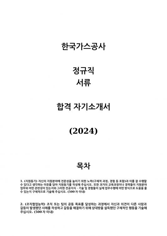 2024 한국가스공사 정규직 서류 자기소개서