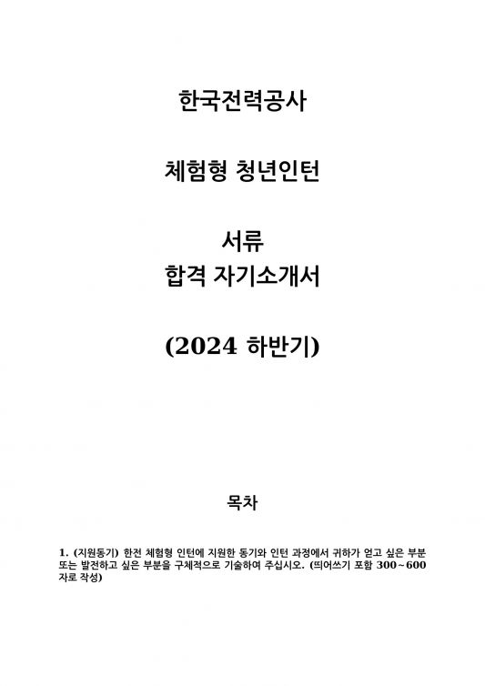 2024년도 하반기 한국전력공사 체험형 청년인턴 서류 자기소개서