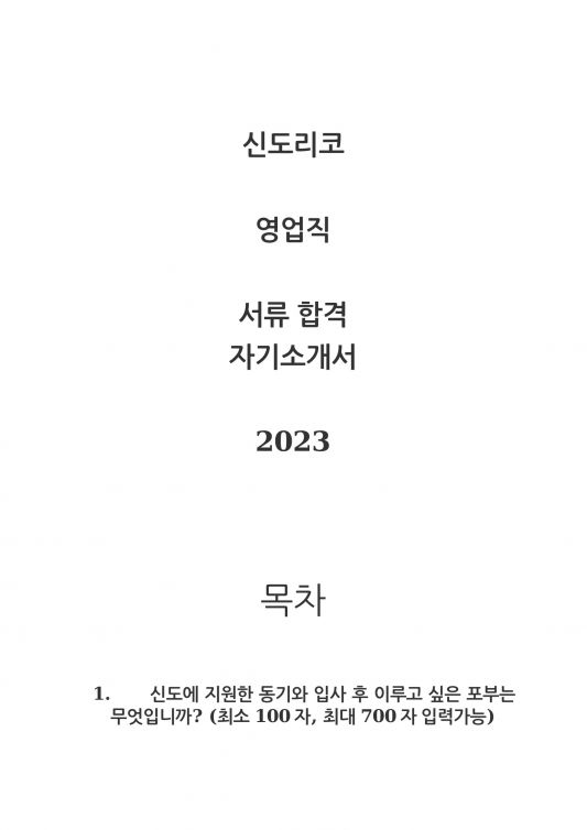 2023 신도리코 영업 서류 자기소개서