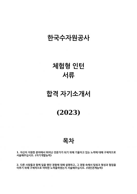 2023 한국수자원공사 체험형 청년인턴 서류 자기소개서