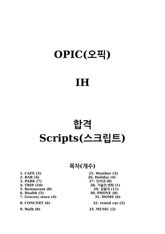 오픽 IH 받은 스크립트 (150가지 이것만 보고 공부해서 IH 받음)