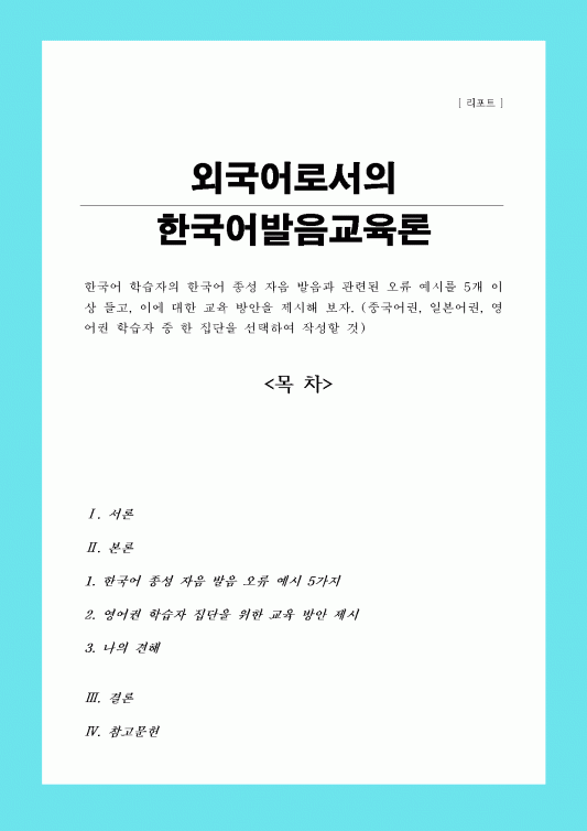 한국어 학습자의 한국어 종성 자음 발음과 관련된 오류 예시를 5개 이상 들고 이에 대한 교육 방안을 제시해 보자 중국어권 일본어권 영어권 학습자 중 한 집단을 선택하여 작성할 것